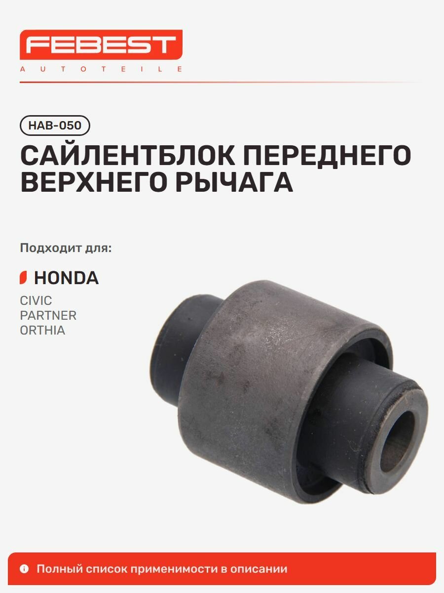 Сайлентблок переднего верхнего рычага для а/м HONDA Civic, Prelude / Хонда Цивик, Прелюд, Febest HAB050
