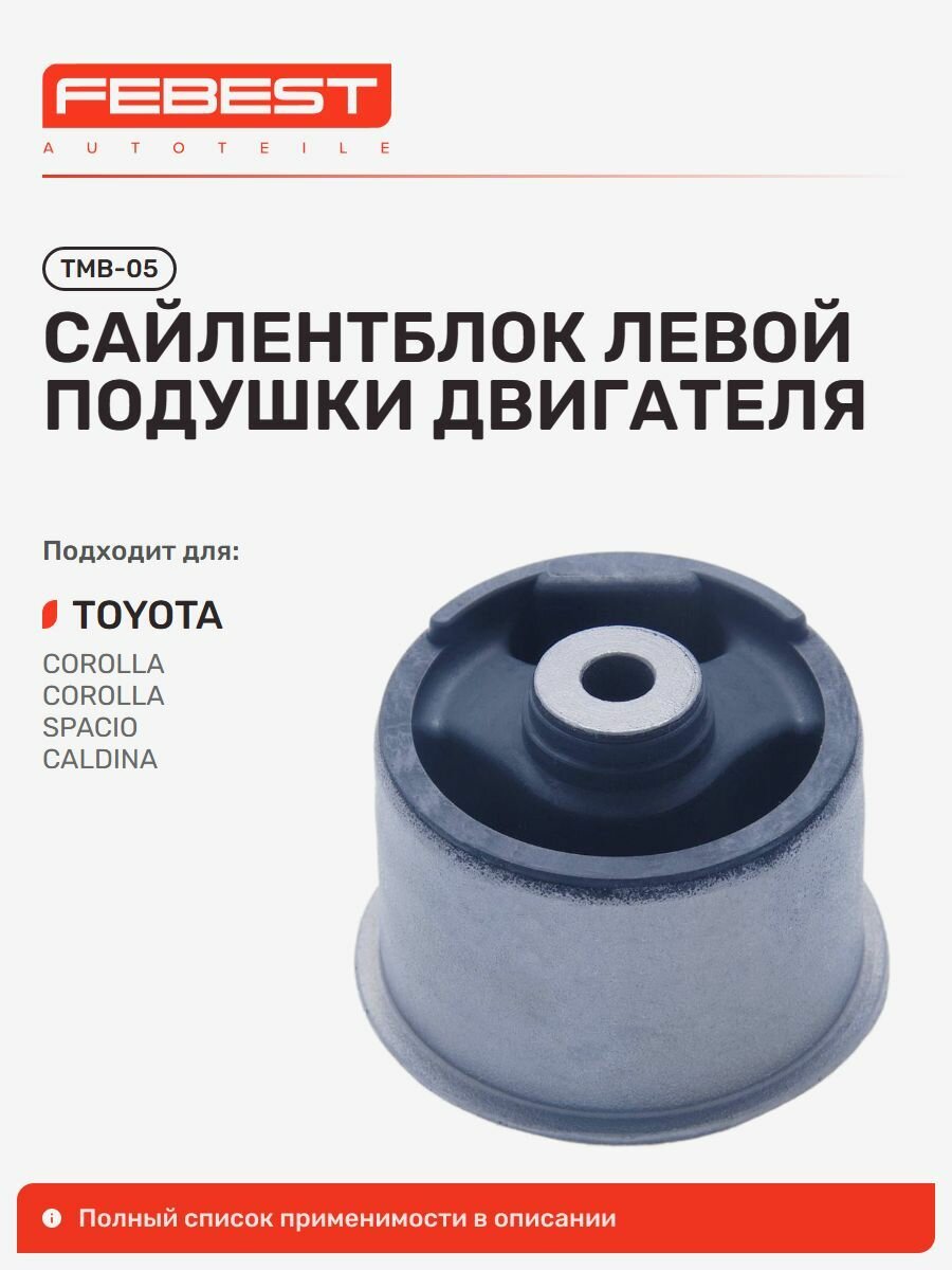 Сайлентблок левой подушки двигателя для а/м TOYOTA Corolla, Carina, Febest TMB05