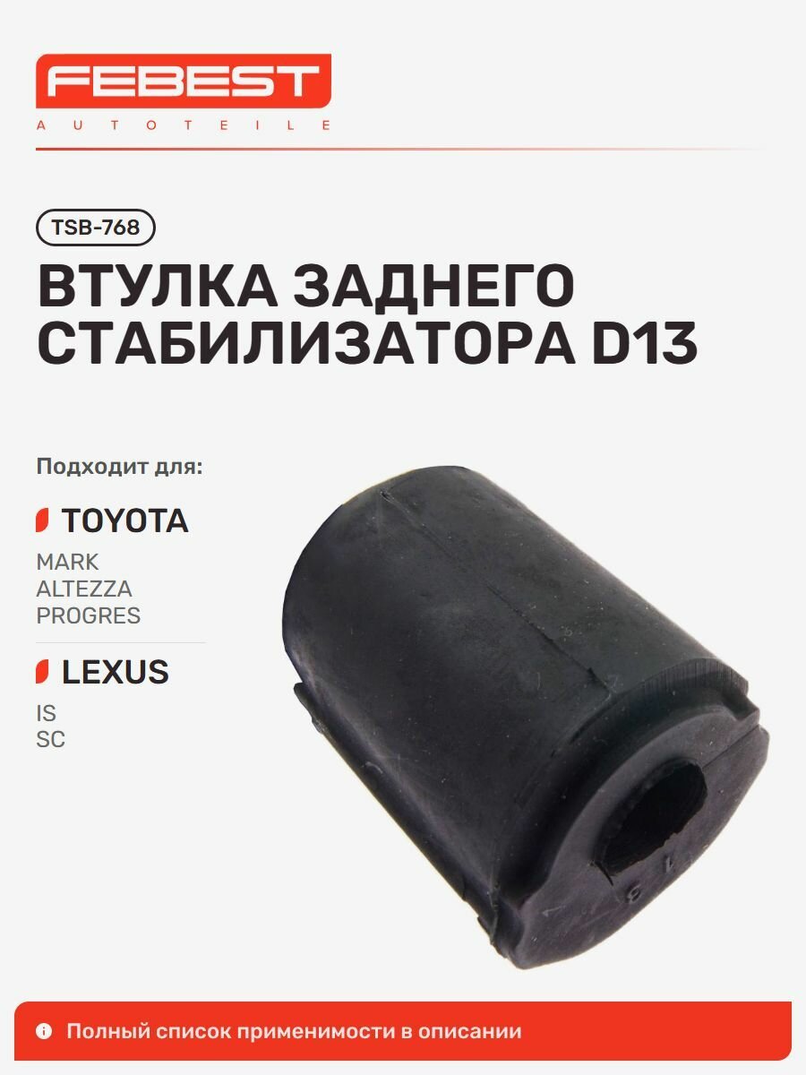 Втулка задняя Toyota Тойота MARK, Altezza GITA, Progres, Lexus Лексус IS200 300, Toyota Soarer Lexus TSB-768