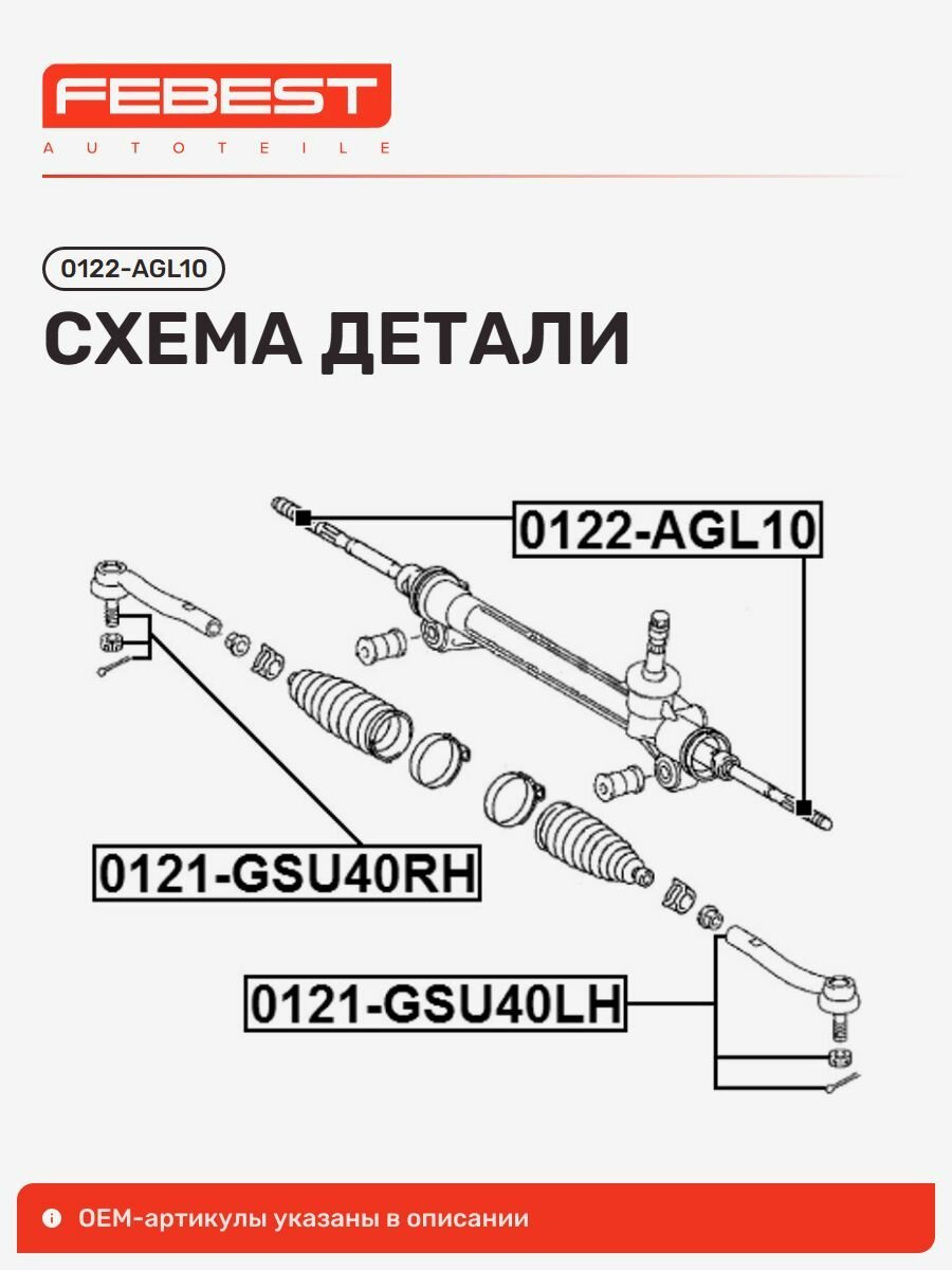 Тяга рулевая Toyota Тойота RAV4, RAV4 Vanguard, Highlander Хайлендер, Highlander Kluger, Lexus Лексус RX270 350 450H, RX350 450H, RX350L 450HL, RX, RX450HL 350L, Toyota Venza 0122-AGL10 — фото 1