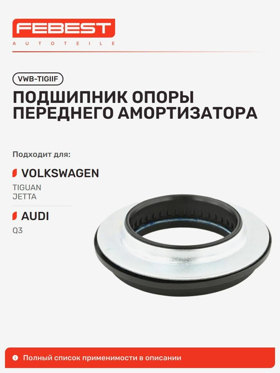 Подшипник опоры передние Volkswagen Фольксваген Tiguan Тигуан, Jetta Джетта, AUDI Ауди Q3 Sportback VWB-TIGIIF, Febest VWBTIGIIF