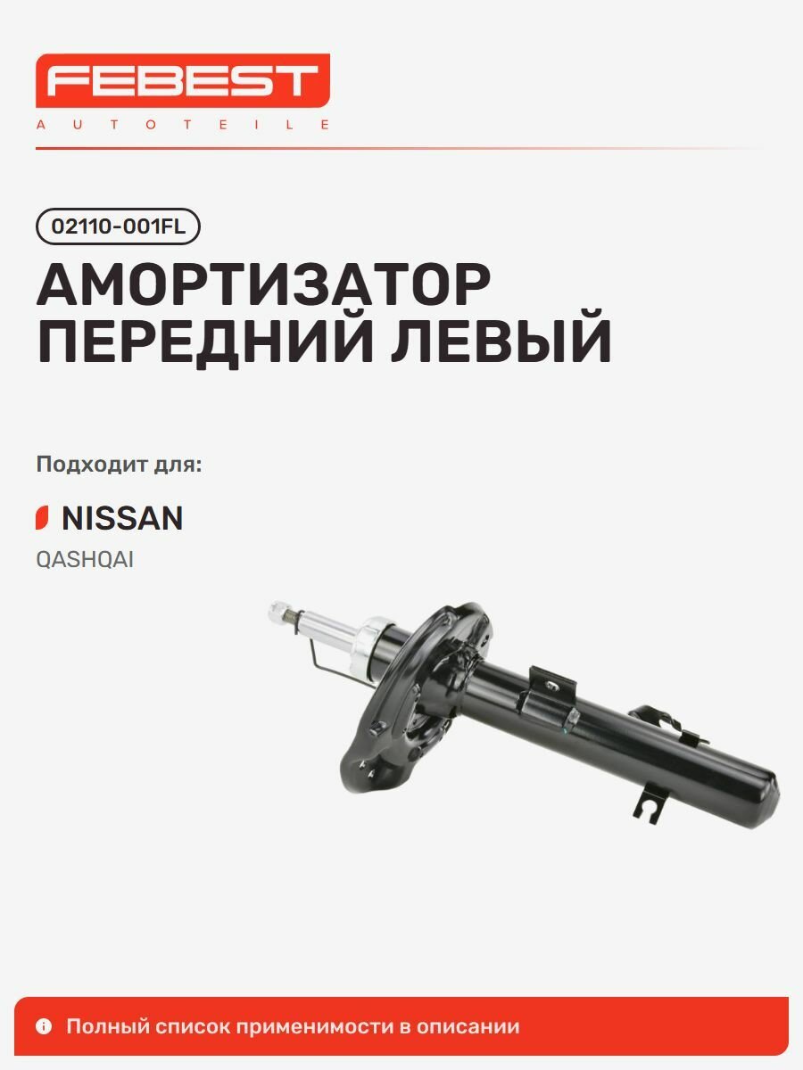 Амортизатор передний левый Nissan Ниссан QASHQAI Кашкай 02110-001FL