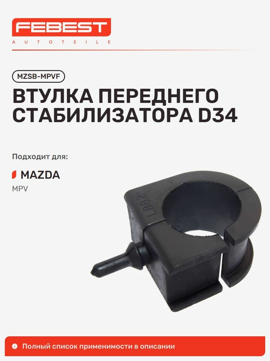Втулка передняя Mazda Мазда MPV MZSB-MPVF