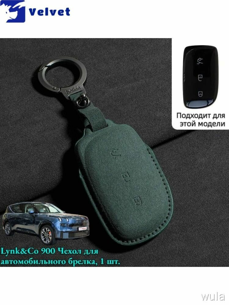 Чехол для брелока Lynk&Co 09 велюровый с карабином, 1 шт, для автомобиля, чехол на ключ