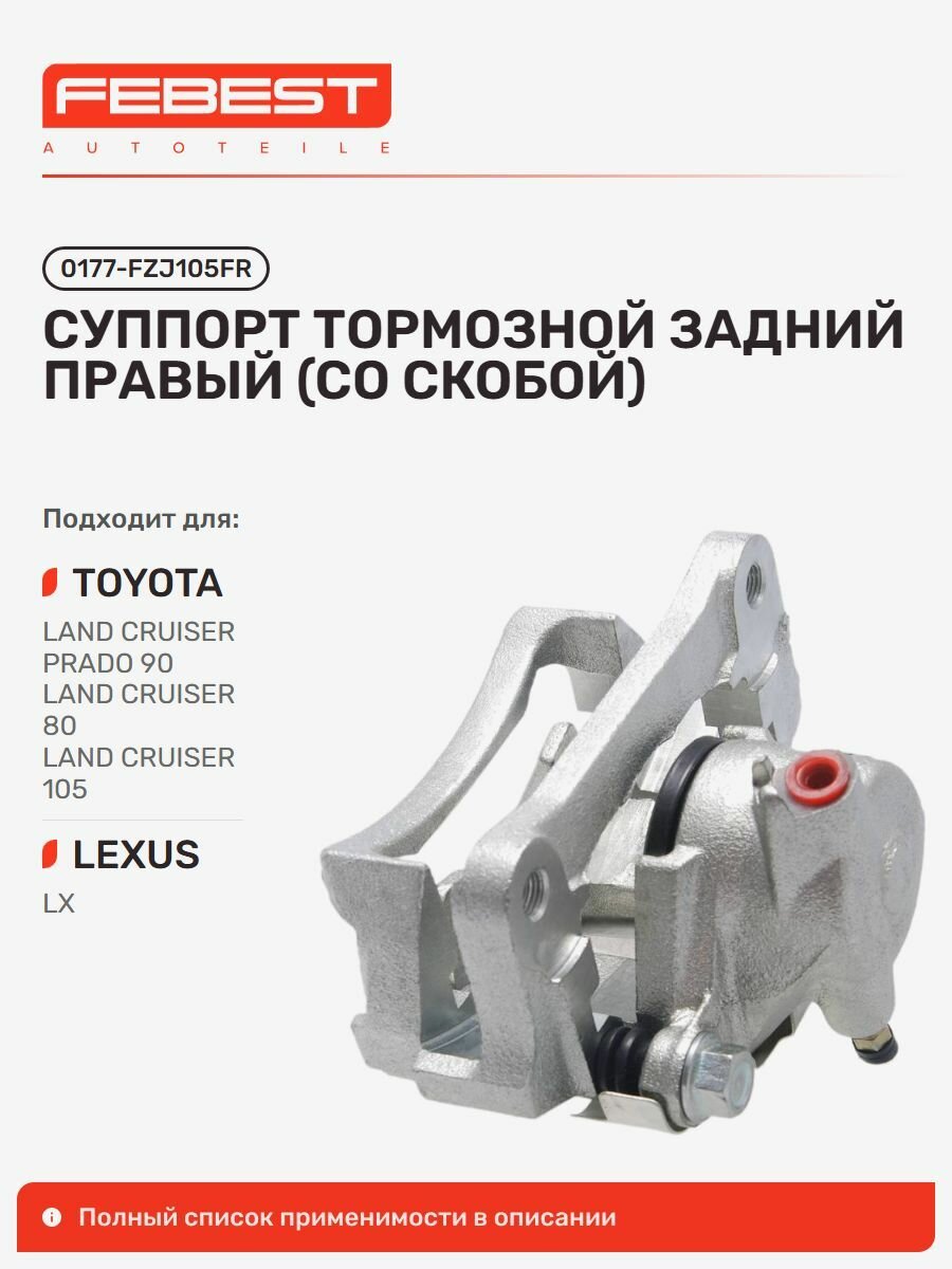 Суппорт тормозной задний правый Toyota Тойота LAND Cruiser Prado, LAND Cruiser, Lexus Лексус GX400 460, Toyota 4RUNNER, FJ Cruiser, Fortuner, Hilux SURF Хайлюкс 0177-FZJ105FR