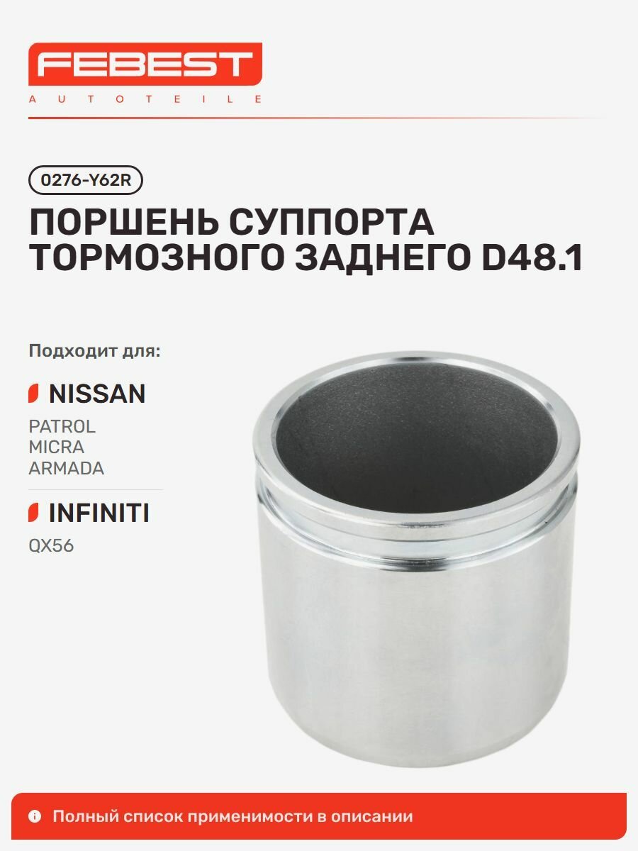 Поршень суппорта тормозного задний Nissan Ниссан Patrol Патруль, Armada, March, Safari 0276-Y62R, Febest 0276Y62R