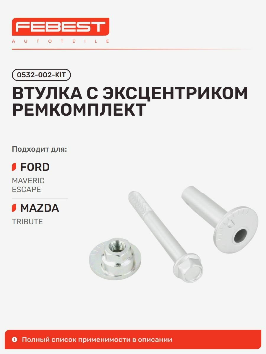 Втулка с эксцентриком ремкомплект Mazda Мазда Tribute Трибьют, FORD Форд Maverick Маверик, Escape Эскейп, Mercury Меркури Mariner, Mazda AZ-, MPV, Escape 0532-002-KIT