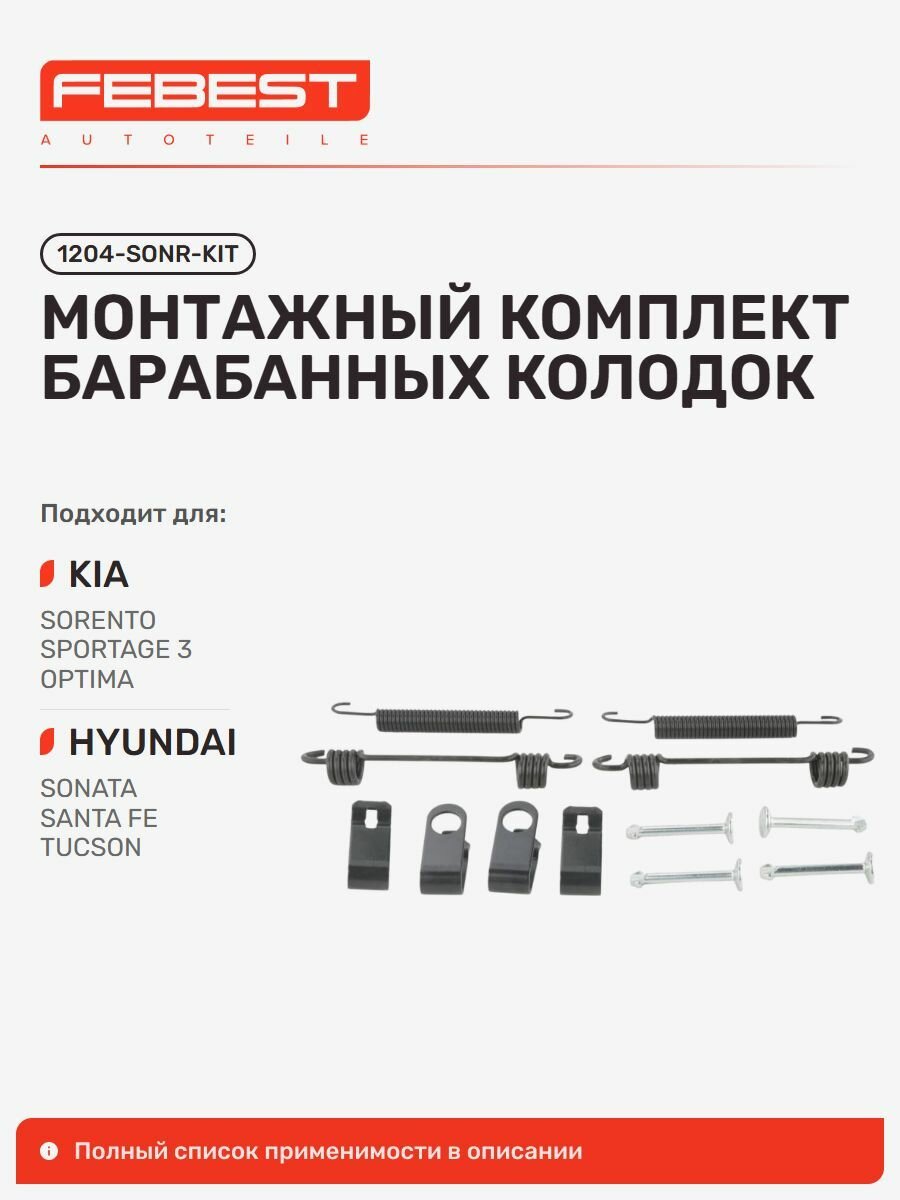 Монтажный комплект барабанных колодок Hyundai Хендай Sonata Соната, Santa, Tucson Туссан, KIA Киа Optima Оптима, Optima Magentis, Sportage Спортейдж, Hyundai Azera 1204-SONR-KIT, Febest 1204SONRKIT