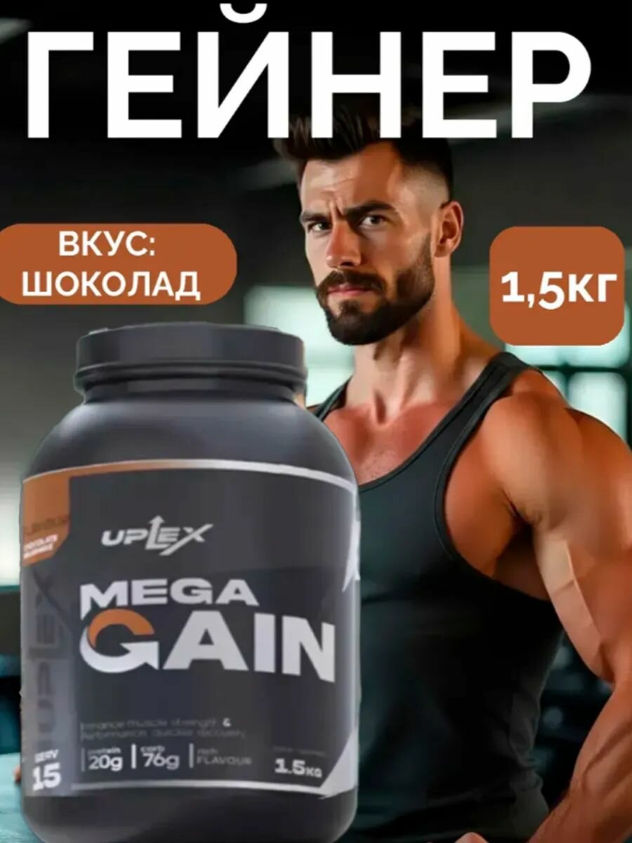 Гейнер для набора массы спортивный 1,5 кг шоколадн
