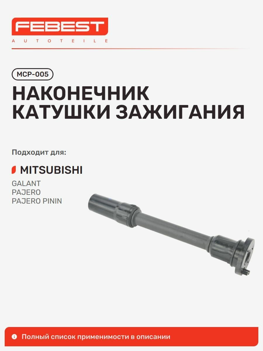 Наконечник катушки зажигания Mitsubishi Митсубиси Galant Галант, Pajero Montero Паджеро, Pajero Montero, Pajero Montero, Pajero, Pajero Montero V70, Carisma Каризма, DION MCP-005, Febest MCP005