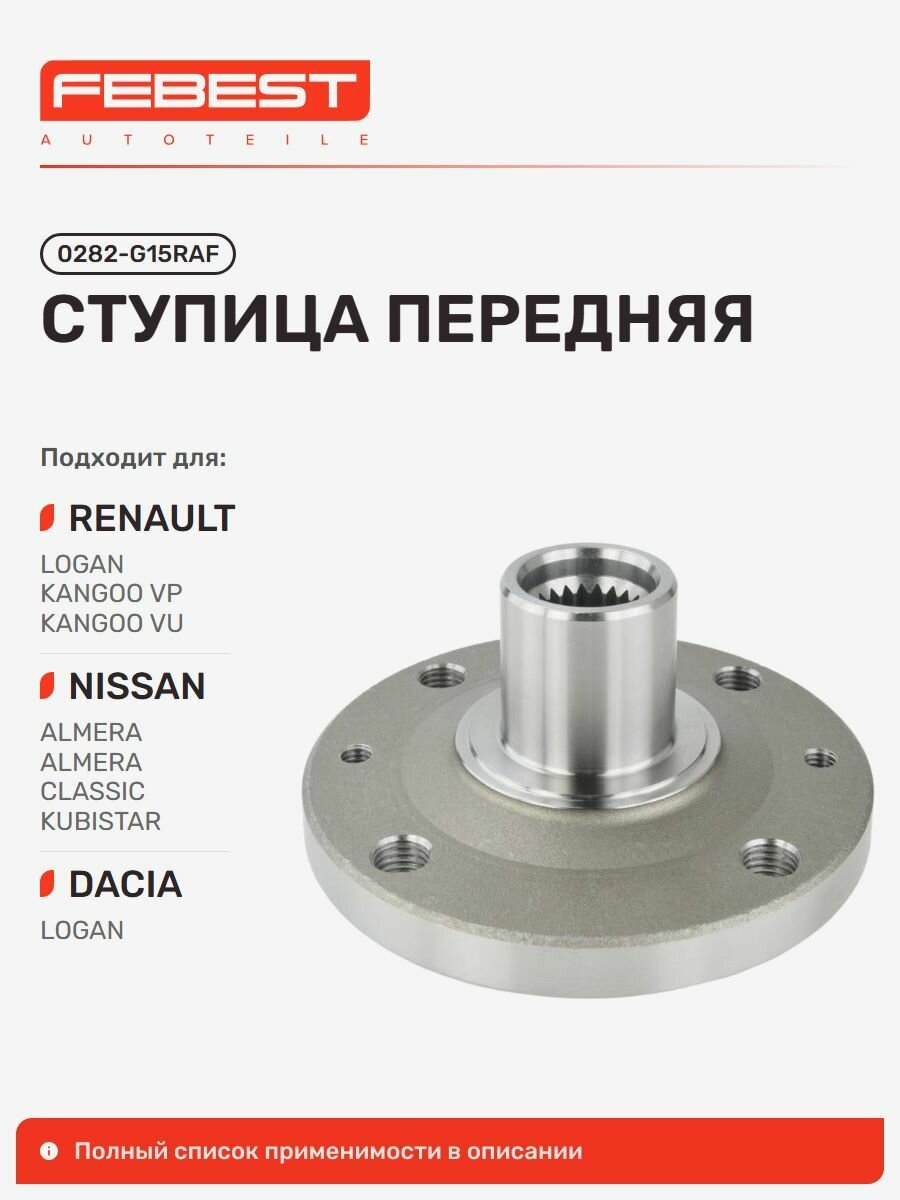 Ступица передний Renault Рено Logan Sandero II Логан, Logan Sandero, Kangoo Кангу, Symbol-Thalia, CLIO III Клио, CLIO IV, Twingo II, Nissan Ниссан Kubistar, Renault ZOE, LADA Лада Largus 0282-G15RAF