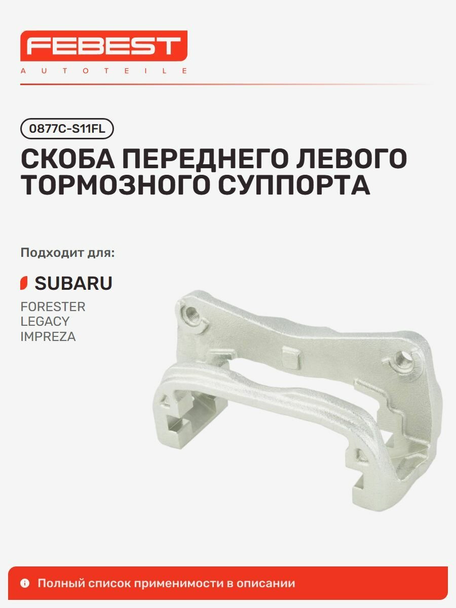 Скоба передний Subaru Субару Forester Форестер, Legacy Легаси, Impreza Импреза, Exiga 0877C-S11FL, Febest 0877CS11FL