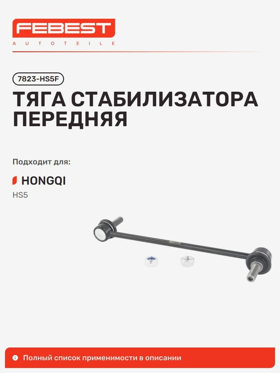 Тяга стабилизатора передний 7823-HS5F