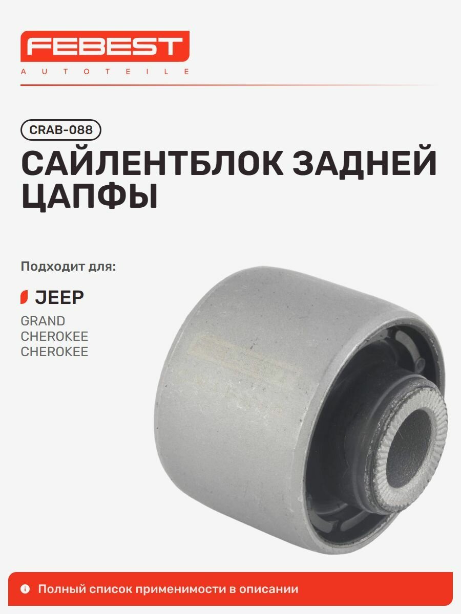 Сайлентблок JEEP Джип Grand Cherokee CRAB-088