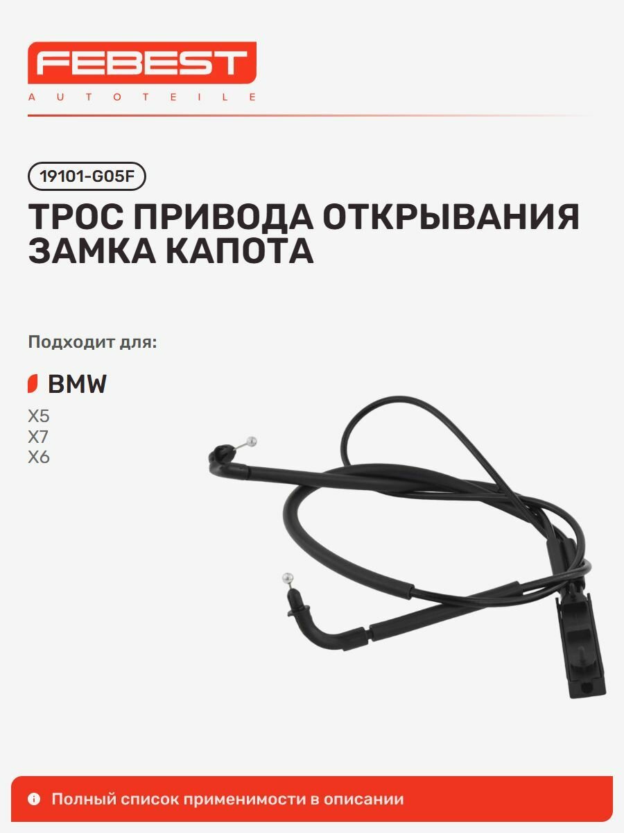 Трос привода открывания замка капота BMW БМВ X5, X6, XM 19101-G05F, Febest 19101G05F