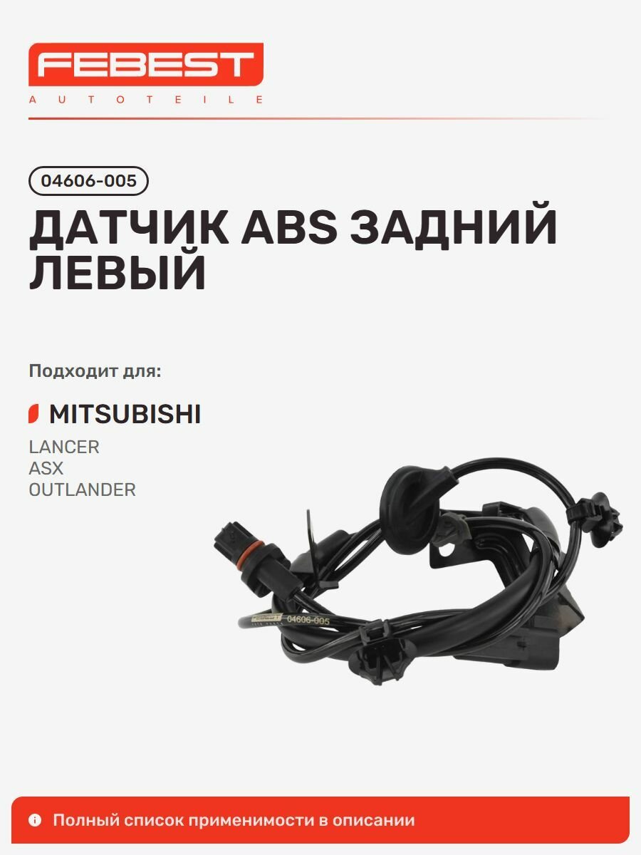 Датчик abs задний левый Mitsubishi Митсубиси Lancer Лансер, Lancer Sportback, ASX, Outlander Аутлендер 04606-005, Febest 04606005