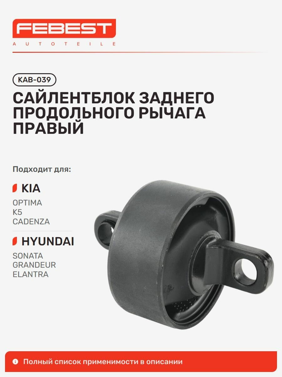Сайлентблок заднего продольного рычага правый Febest KAB039 для а/м Hyundai Sonata, Kia Optima
