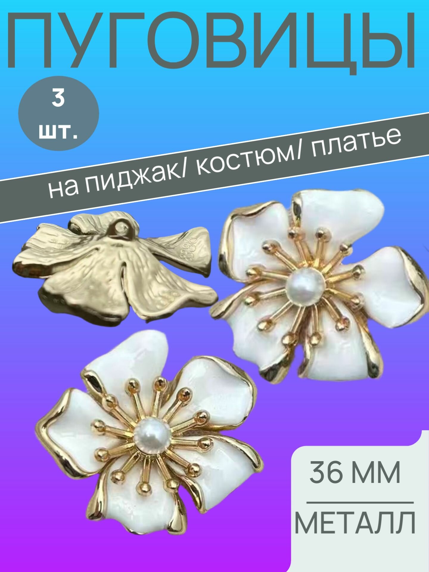 Набор белых с золотом металлических пуговиц-цветков 36 мм, 3 шт.