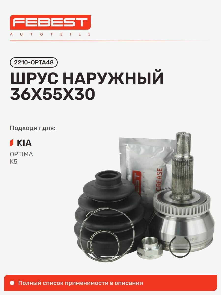 ШРУС наружный передний FEBEST 2210OPTA48 для а/м KIA Optima / Киа Оптима
