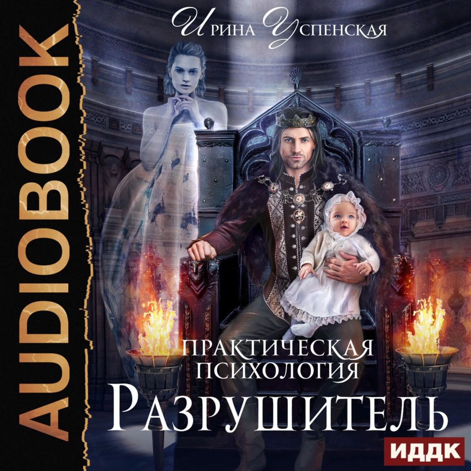 Практическая психология. Разрушитель [Аудиокнига]