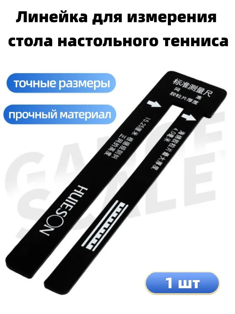 Линейка для измерения стола настольного тенниса
