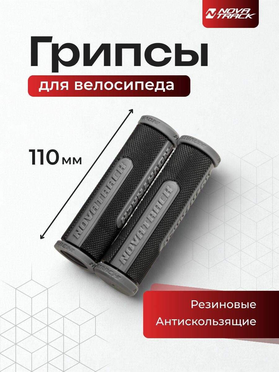 Грипсы Novatrack 110mm черно-серые