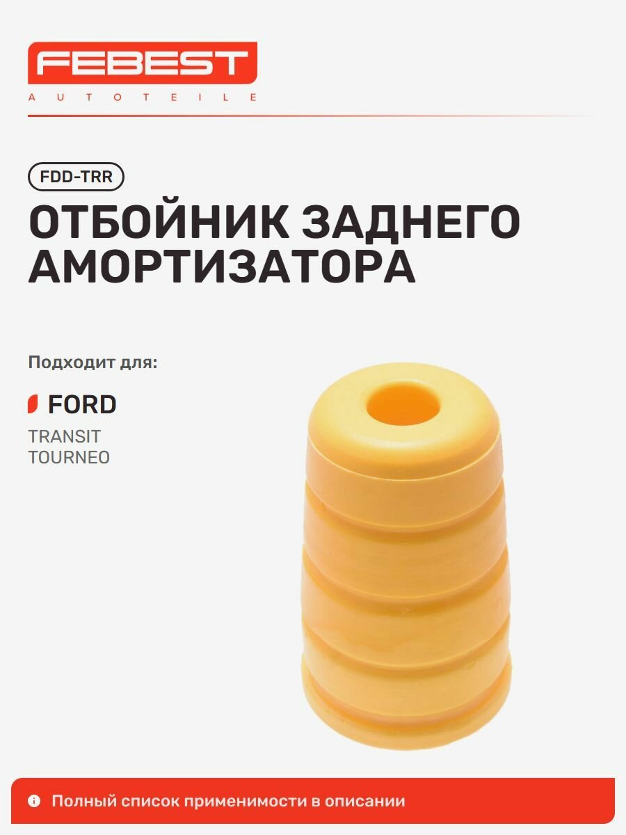 Отбойник задний FORD Форд Transit Транзит FDD-TRR