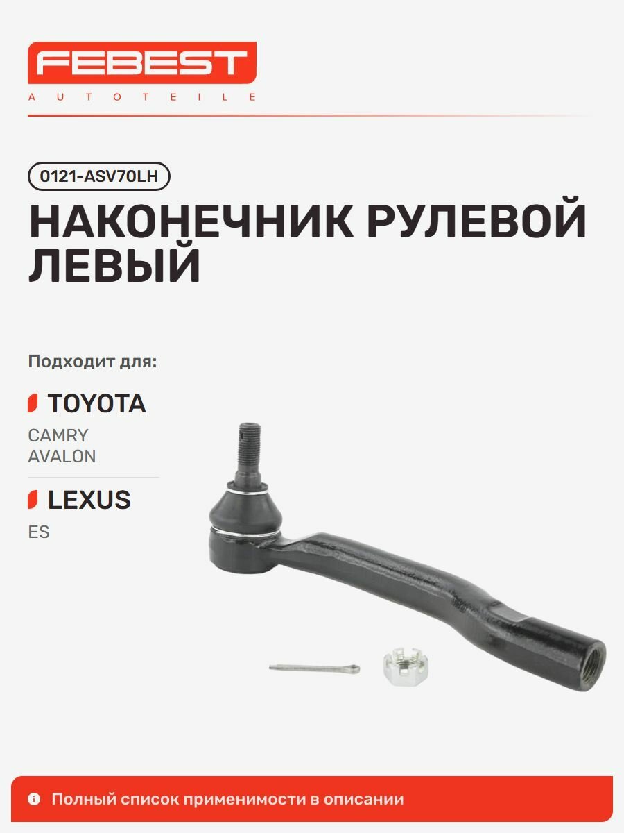 Наконечник рулевой левый Toyota Тойота Camry Камри, Lexus Лексус ES3 250, ES350 300H, Toyota Avalon 0121-ASV70LH FEBEST