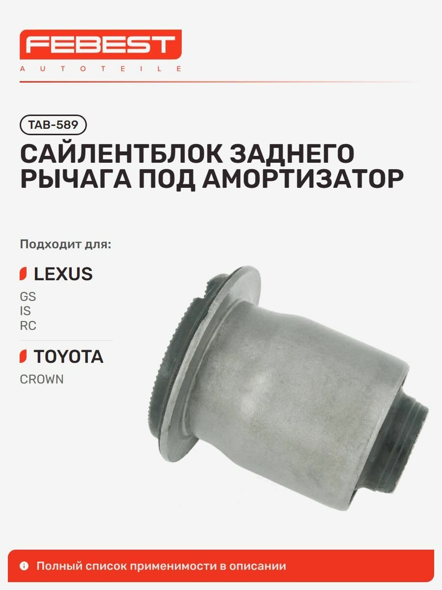 Сайлентблок заднего рычага под амортизатор для а/м LEXUS GS, IS, RC, Febest TAB589