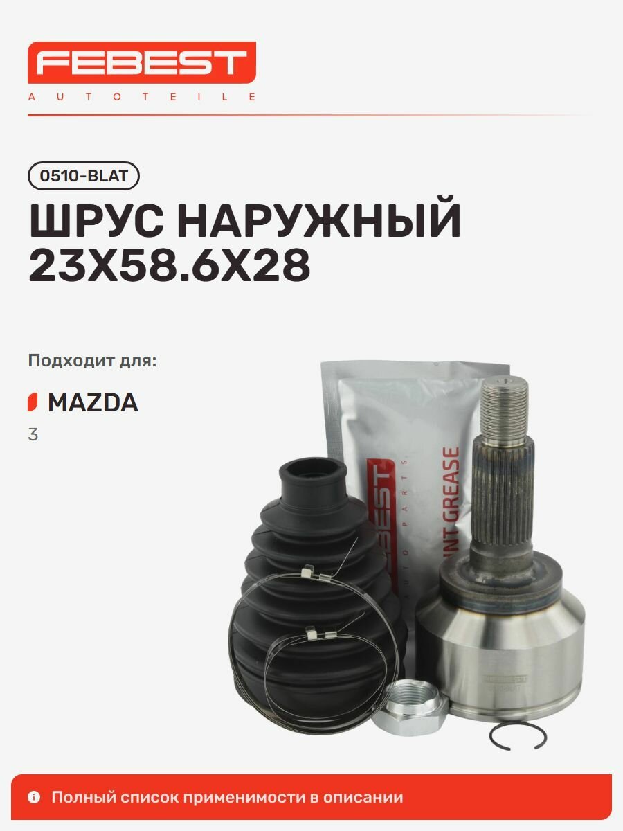 Шрус наружный Mazda Мазда 3 0510-BLAT