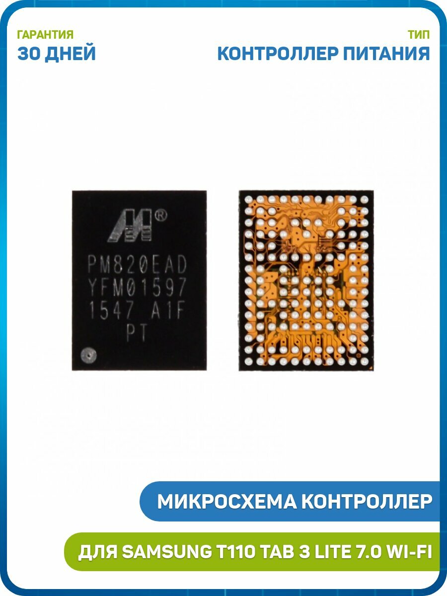 Микросхема контроллер питания для Samsung T110 Galaxy Tab 3 Lite 7.0 Wi-Fi / T111 Galaxy Tab 3 Lite 7.0 3G (PM820EAD)