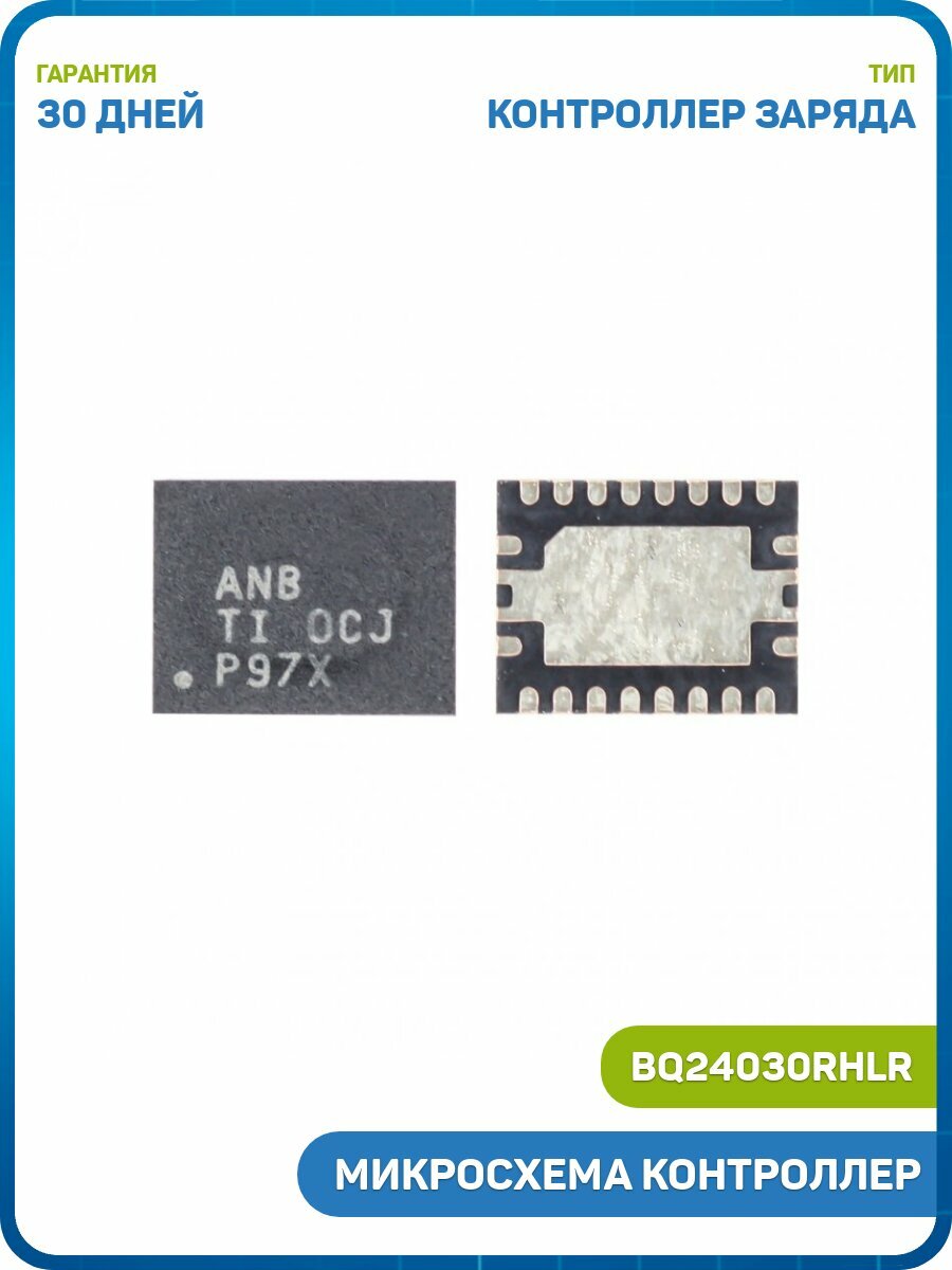 Микросхема контроллер заряда (BQ24030RHLR (ANB))