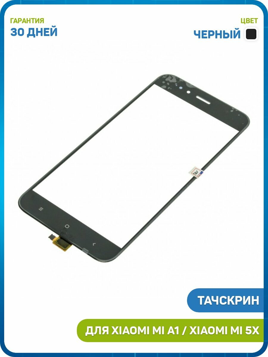 Тачскрин для Xiaomi Mi A1 / Mi 5x, черный