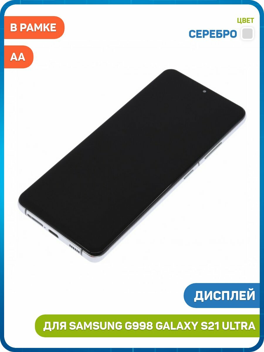 Дисплей для Samsung G998 Galaxy S21 Ultra (в сборе с тачскрином) в рамке, серебро, AA