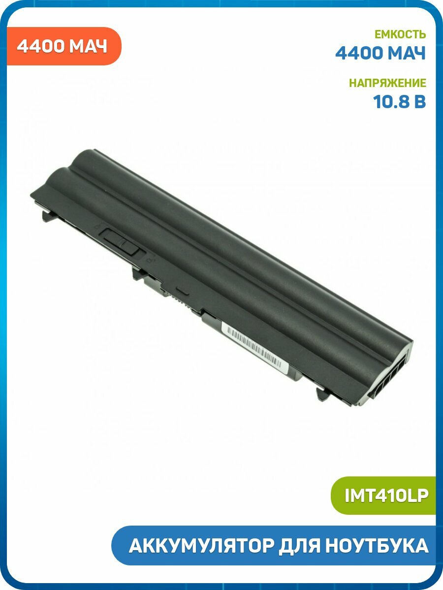 Аккумулятор для ноутбука Lenovo ThinkPad E40 / ThinkPad E50 / ThinkPad L410 и др. (IMT410LP) 10.8 B, 4400 мАч