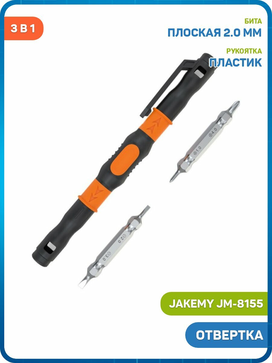 Отвертка Jakemy JM-8155 (3 в 1)