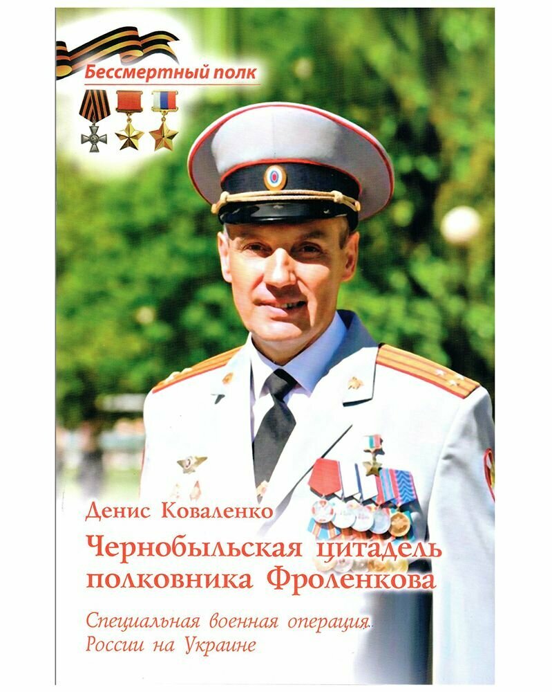 Чернобыльская цитадель полковника Фроленкова. СВО России.