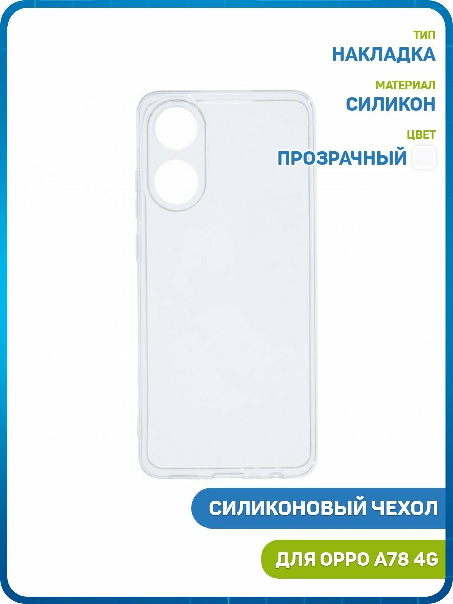 Силиконовый чехол Ultra Slim для OPPO A78 4G, прозрачный
