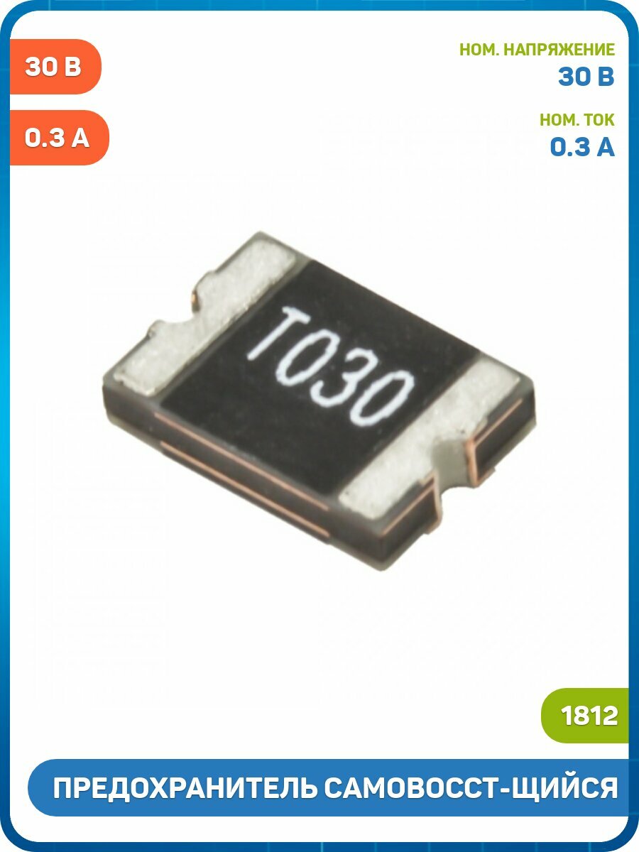 Предохранитель самовосстанавливающийся SMD 30 В/0.3 А (1812)
