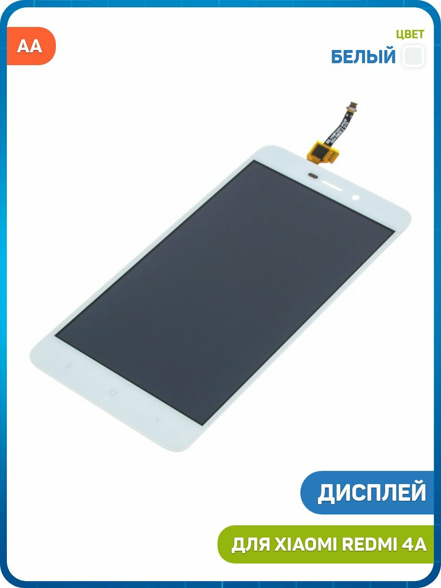 Дисплей для Xiaomi Redmi 4A (в сборе с тачскрином) белый, AA