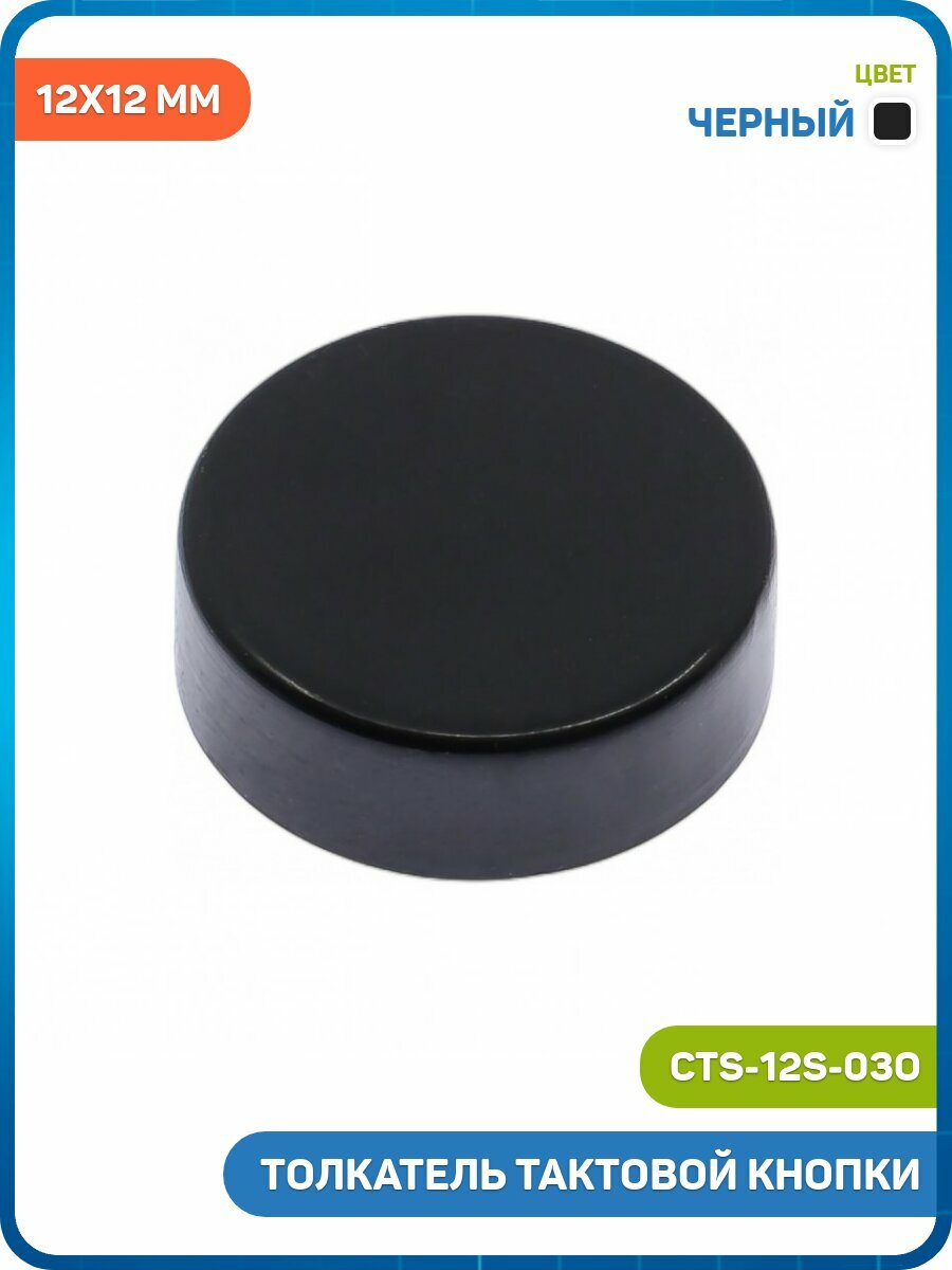 Толкатель тактовой кнопки 12x12 мм круглый (12x4 мм) (CTS-12S-03O) черный