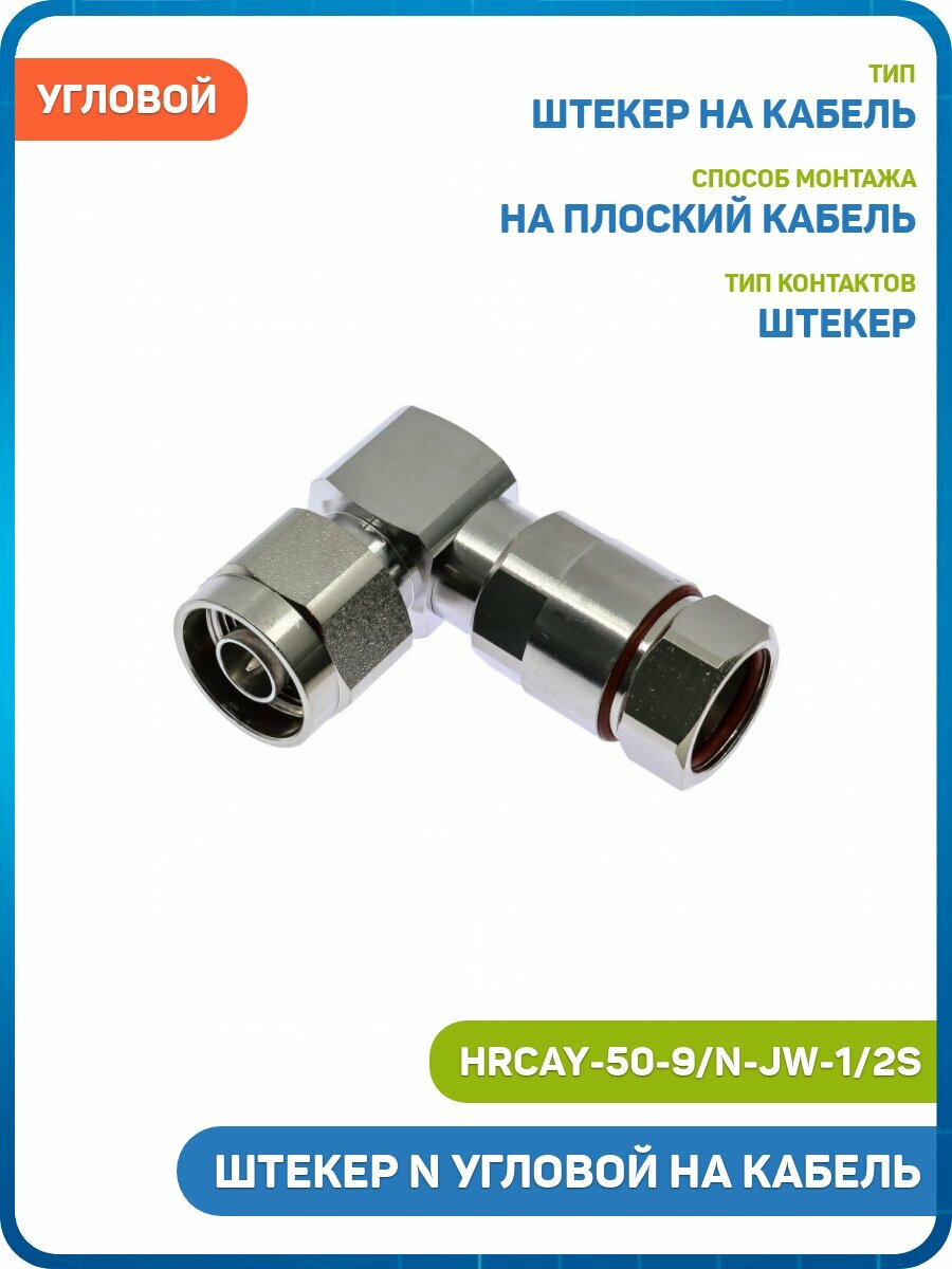 Штекер N угловой на кабель (HRCAY-50-9/N-JW-1/2S)