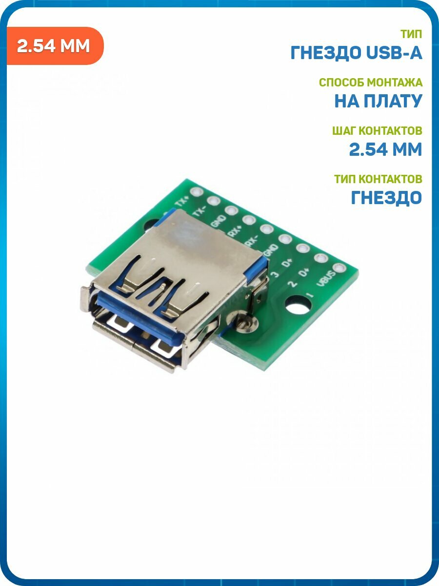 Гнездо USB 3.0 тип A на плате 9-pin (шаг 2.54 мм)