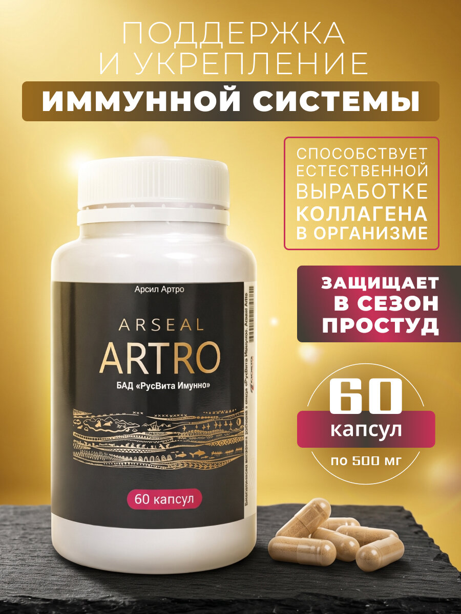 Arseal Artro (Арсил Артро) — комплекс для поддержки суставов и иммунитета, банка 60 капсул