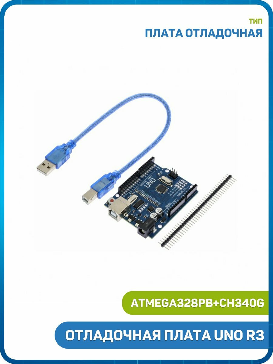 Отладочная плата UNO R3 (ATmega328PB+CH340G)