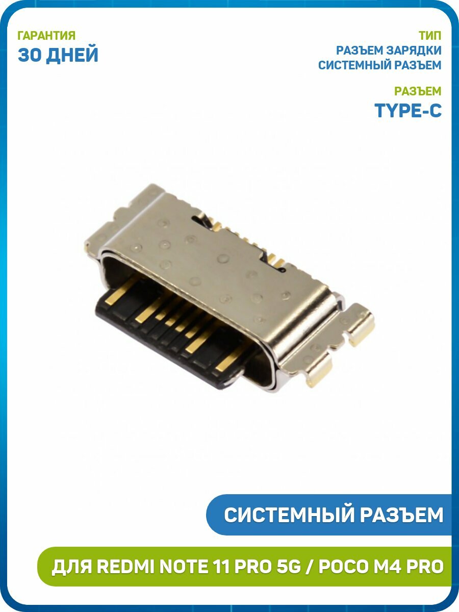 Системный разъем (зарядки) для Xiaomi Redmi 10C / Redmi Note 11 Pro 4G / Redmi Note 11 Pro 5G и др. (Type-C)