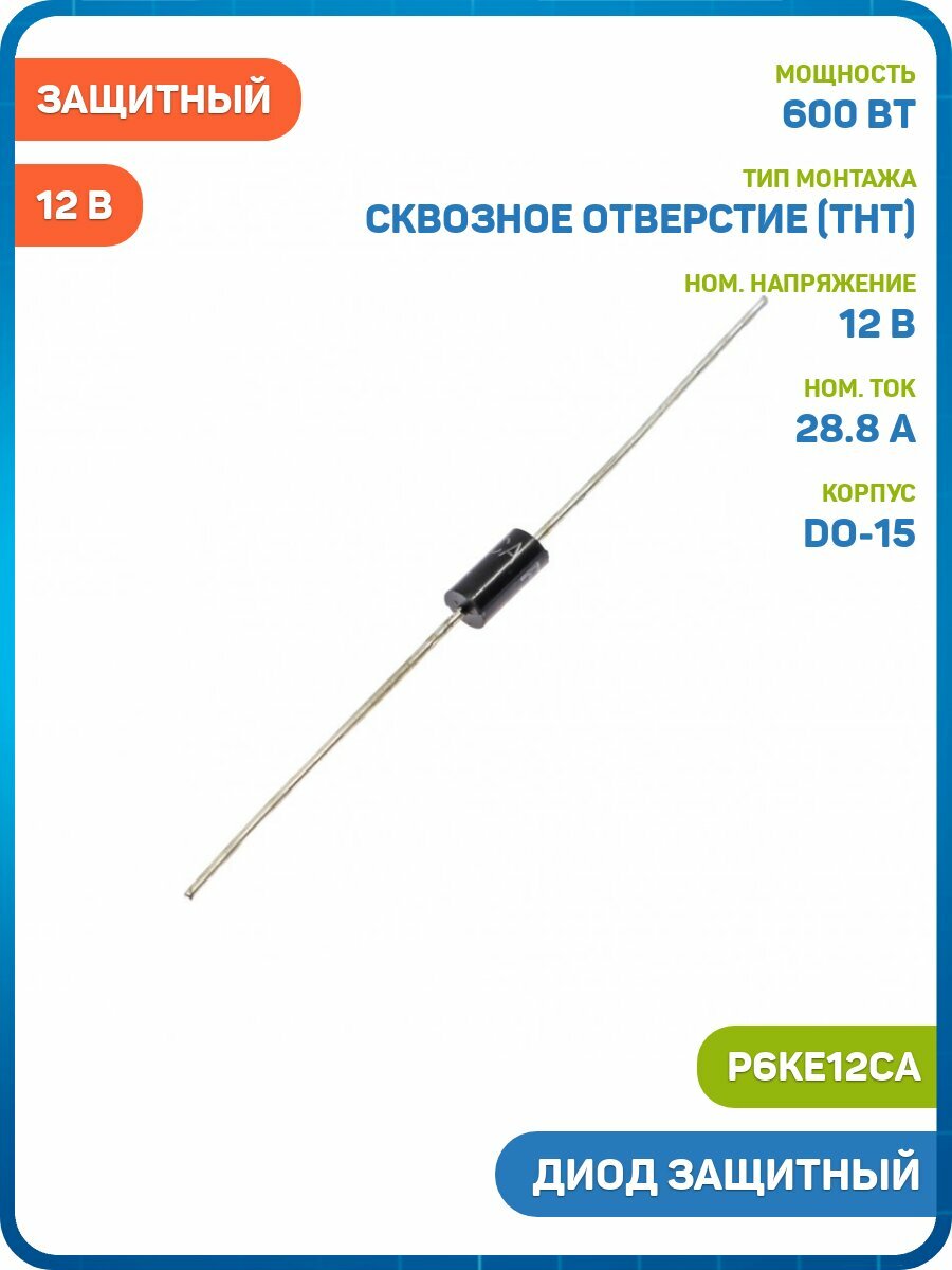 Диод VISHAY защитный двунаправленный 600 Вт/12 В (P6KE12CA (DO-15))