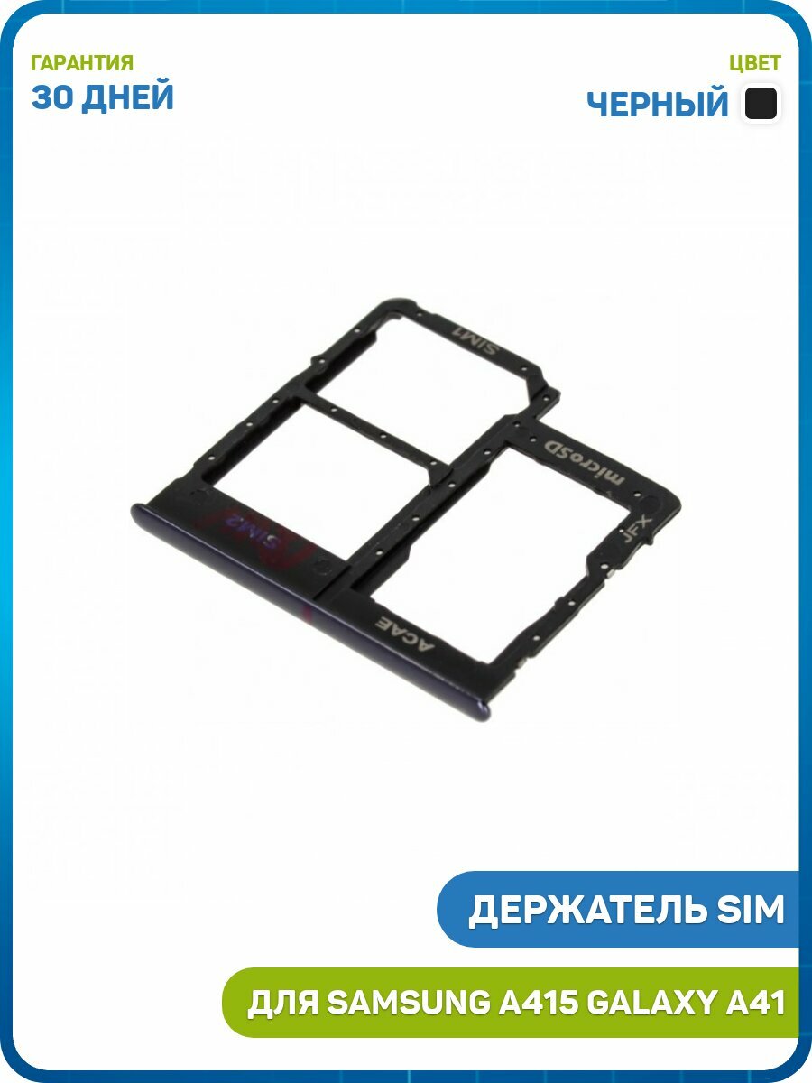 Держатель сим карты (SIM) для Samsung A415 Galaxy A41, черный