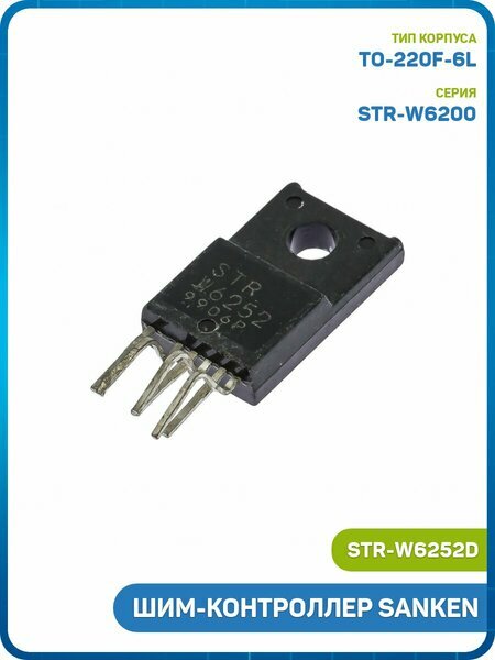 ШИМ-контроллер SANKEN (STR-W6252D (TO-220F-6L))