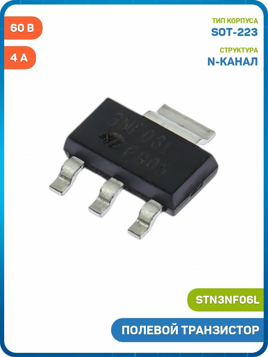Полевой транзистор STM N-MOSFET 60 В/4 А (STN3NF06L (SOT-223))